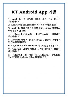 [면접] KT Android App 개발 면접 질문 및 답변 합격 예문 기출 문항 최종 준비 자료-1페이지