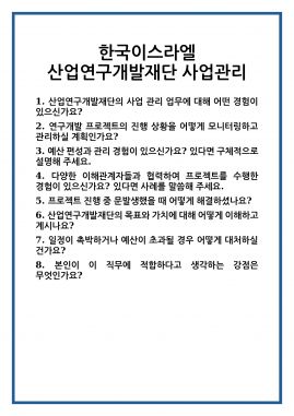 [면접] 한국이스라엘 산업연구개발재단 사업관리 면접 질문 및 답변 합격 예문 기출 문항 최종 준비 자료-1페이지