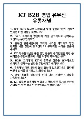 [면접] KT B2B 영업 유무선 유통채널 면접 질문 및 답변 합격 예문 기출 문항 최종 준비 자료-1페이지