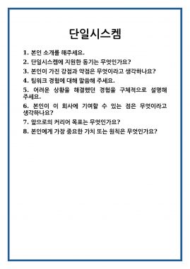 [면접] 단일시스켐 면접 질문 및 답변 합격 예문 기출 문항 최종 준비 자료-1페이지