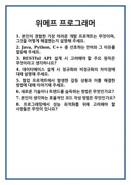 [면접] 위메프 프로그래머 면접 질문 및 답변 합격 예문 기출 문항 최종 준비 자료-1페이지