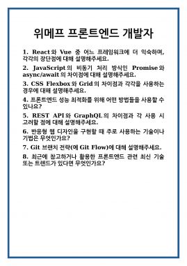 [면접] 위메프 프론트엔드 개발자 면접 질문 및 답변 합격 예문 기출 문항 최종 준비 자료-1페이지