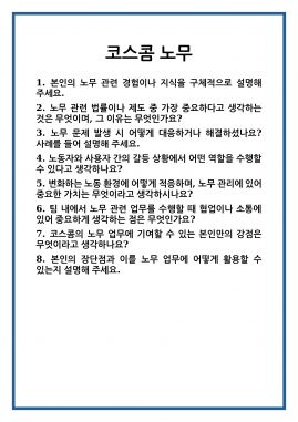 [면접] 코스콤 노무 면접 질문 및 답변 합격 예문 기출 문항 최종 준비 자료-1페이지