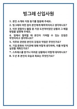 [면접] 빙그레 신입사원 면접 질문 및 답변 합격 예문 기출 문항 최종 준비 자료-1페이지