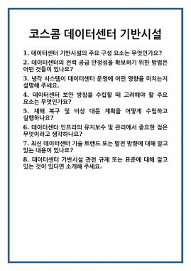 [면접] 코스콤 데이터센터 기반시설 면접 질문 및 답변 합격 예문 기출 문항 최종 준비 자료-1페이지