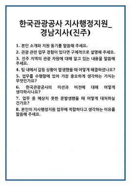 [면접] 한국관광공사 지사행정지원_경남지사(진주) 면접 질문 및 답변 합격 예문 기출 문항 최종 준비 자료-1페이지