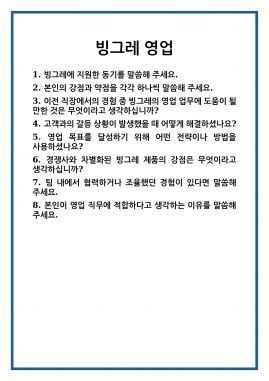 [면접] 빙그레 영업 면접 질문 및 답변 합격 예문 기출 문항 최종 준비 자료-1페이지