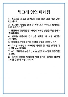 [면접] 빙그레 영업 마케팅 면접 질문 및 답변 합격 예문 기출 문항 최종 준비 자료-1페이지