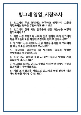 [면접] 빙그레 영업_시장조사 면접 질문 및 답변 합격 예문 기출 문항 최종 준비 자료-1페이지