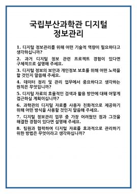 [면접] 국립부산과학관 디지털 정보관리 면접 질문 및 답변 합격 예문 기출 문항 최종 준비 자료-1페이지