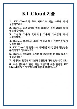 [면접] KT Cloud기술 면접 질문 및 답변 합격 예문 기출 문항 최종 준비 자료-1페이지