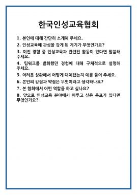 [면접] 한국인성교육협회 면접 질문 및 답변 합격 예문 기출 문항 최종 준비 자료-1페이지