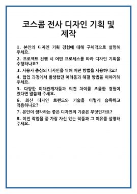 [면접] 코스콤 전사 디자인 기획 및 제작 면접 질문 답변 합격 예문 기출 문항 최종 준비 자료-1페이지