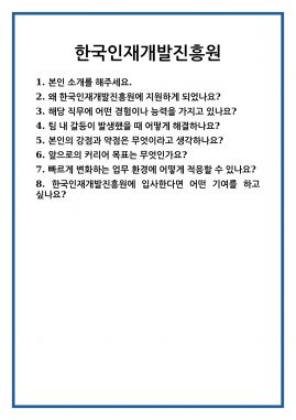 [면접] 한국인재개발진흥원 면접 질문 및 답변 합격 예문 기출 문항 최종 준비 자료-1페이지