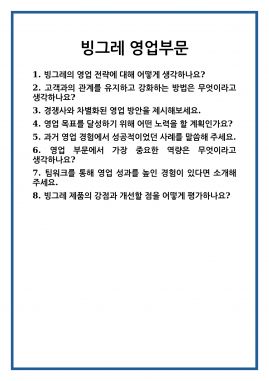 [면접] 빙그레 영업부문 면접 질문 및 답변 합격 예문 기출 문항 최종 준비 자료-1페이지