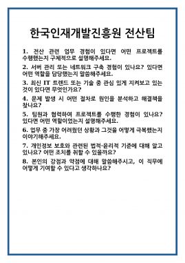 [면접] 한국인재개발진흥원 전산팀 면접 질문 및 답변 합격 예문 기출 문항 최종 준비 자료-1페이지