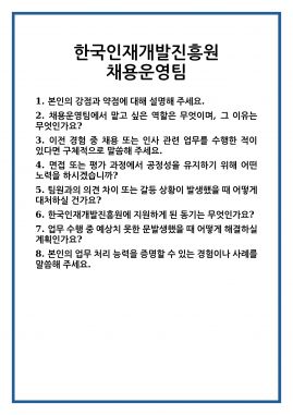 [면접] 한국인재개발진흥원 채용운영팀 면접 질문 및 답변 합격 예문 기출 문항 최종 준비 자료-1페이지