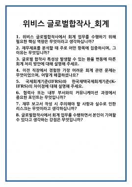 [면접] 위비스 글로벌합작사_회계 면접 질문 및 답변 합격 예문 기출 문항 최종 준비 자료-1페이지