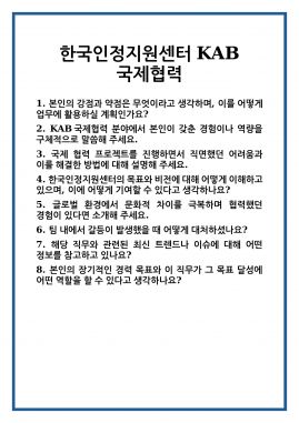 [면접] 한국인정지원센터 KAB국제협력 면접 질문 및 답변 합격 예문 기출 문항 최종 준비 자료-1페이지