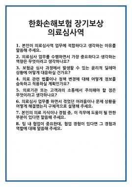 [면접] 한화손해보험 장기보상 의료심사역 면접 질문 및 답변 합격 예문 기출 문항 최종 준비 자료-1페이지