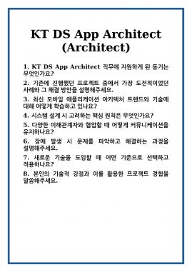 [면접] KT DS App Architect (Architect) 면접 질문 및 답변 합격 예문 기출 문항 최종 준비 자료-1페이지