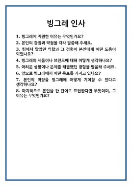[면접] 빙그레 인사 면접 질문 및 답변 합격 예문 기출 문항 최종 준비 자료-1페이지
