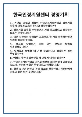 [면접] 한국인정지원센터 경영기획 면접 질문 및 답변 합격 예문 기출 문항 최종 준비 자료-1페이지