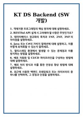 [면접] KT DS Backend (SW개발) 면접 질문 및 답변 합격 예문 기출 문항 최종 준비 자료-1페이지