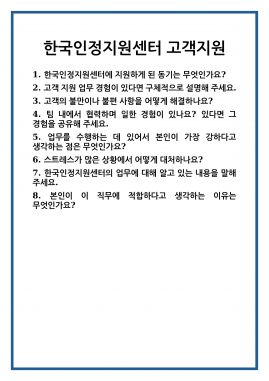 [면접] 한국인정지원센터 고객지원 면접 질문 및 답변 합격 예문 기출 문항 최종 준비 자료-1페이지