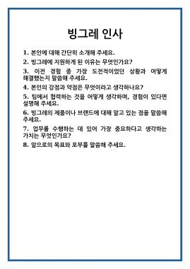 [면접] 빙그레 인사 면접 질문 및 답변 합격 예문 기출 문항 최종 준비 자료-1페이지