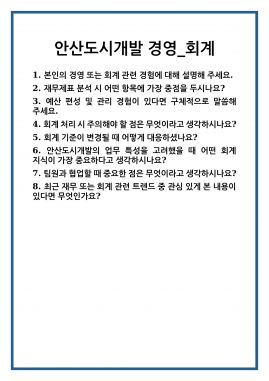[면접] 안산도시개발 경영_회계 면접 질문 및 답변 합격 예문 기출 문항 최종 준비 자료-1페이지