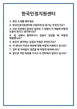 [면접] 한국인정지원센터 면접 질문 및 답변 합격 예문 기출 문항 최종 준비 자료-1페이지