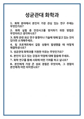[면접] 성균관대 화학과 면접 질문 및 답변 합격 예문 기출 문항 최종 준비 자료-1페이지