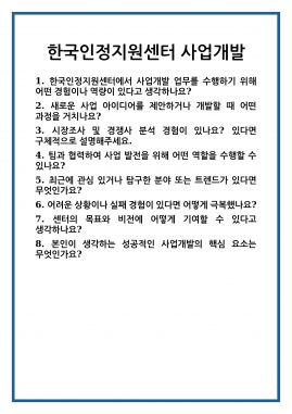 [면접] 한국인정지원센터 사업개발 면접 질문 및 답변 합격 예문 기출 문항 최종 준비 자료-1페이지