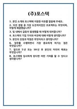 [면접] (주)포스텍 면접 질문 및 답변 합격 예문 기출 문항 최종 준비 자료-1페이지