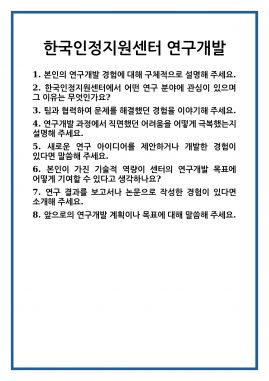 [면접] 한국인정지원센터 연구개발 면접 질문 및 답변 합격 예문 기출 문항 최종 준비 자료-1페이지