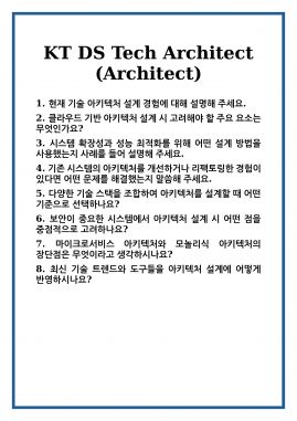 [면접] KT DS Tech Architect (Architect) 면접 질문 및 답변 합격 예문 기출 문항 최종 준비 자료-1페이지