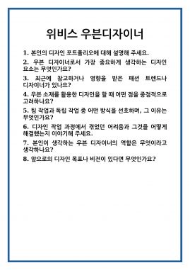 [면접] 위비스 우븐디자이너 면접 질문 및 답변 합격 예문 기출 문항 최종 준비 자료-1페이지