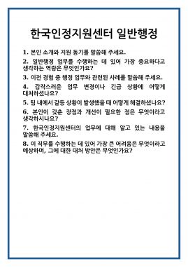 [면접] 한국인정지원센터 일반행정 면접 질문 및 답변 합격 예문 기출 문항 최종 준비 자료-1페이지