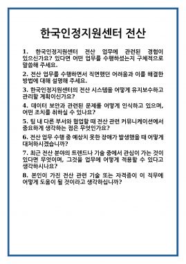 [면접] 한국인정지원센터 전산 면접 질문 및 답변 합격 예문 기출 문항 최종 준비 자료-1페이지