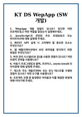 [면접] KT DS WepApp (SW개발) 면접 질문 및 답변 합격 예문 기출 문항 최종 준비 자료-1페이지
