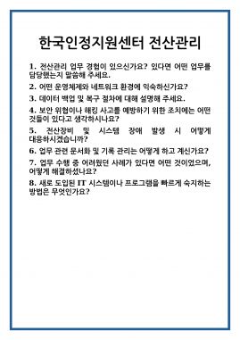 [면접] 한국인정지원센터 전산관리 면접 질문 및 답변 합격 예문 기출 문항 최종 준비 자료-1페이지