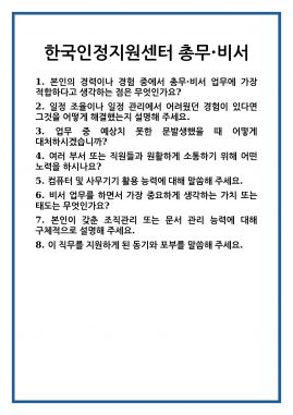[면접] 한국인정지원센터 총무·비서 면접 질문 및 답변 합격 예문 기출 문항 최종 준비 자료-1페이지