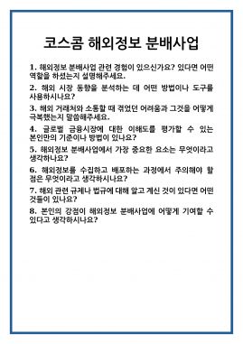 [면접] 코스콤 해외정보 분배사업 면접 질문 및 답변 합격 예문 기출 문항 최종 준비 자료-1페이지