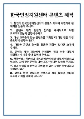 [면접] 한국인정지원센터 콘텐츠 제작 면접 질문 및 답변 합격 예문 기출 문항 최종 준비 자료-1페이지