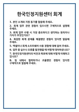 [면접] 한국인정지원센터 회계 면접 질문 및 답변 합격 예문 기출 문항 최종 준비 자료-1페이지