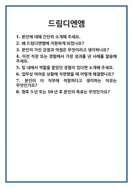 [면접] 드림디엔엠 면접 질문 및 답변 합격 예문 기출 문항 최종 준비 자료-1페이지
