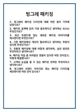 [면접] 빙그레 패키징 면접 질문 및 답변 합격 예문 기출 문항 최종 준비 자료-1페이지