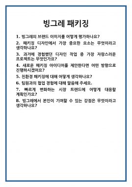[면접] 빙그레 패키징 면접 질문 및 답변 합격 예문 기출 문항 최종 준비 자료-1페이지