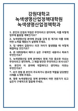 [면접] 강원대학교 녹색생명산업정책대학원 녹색생명산업정책학과 면접 질문 및 답변 합격 예문 기출 문항 최종 준비 자료-1페이지